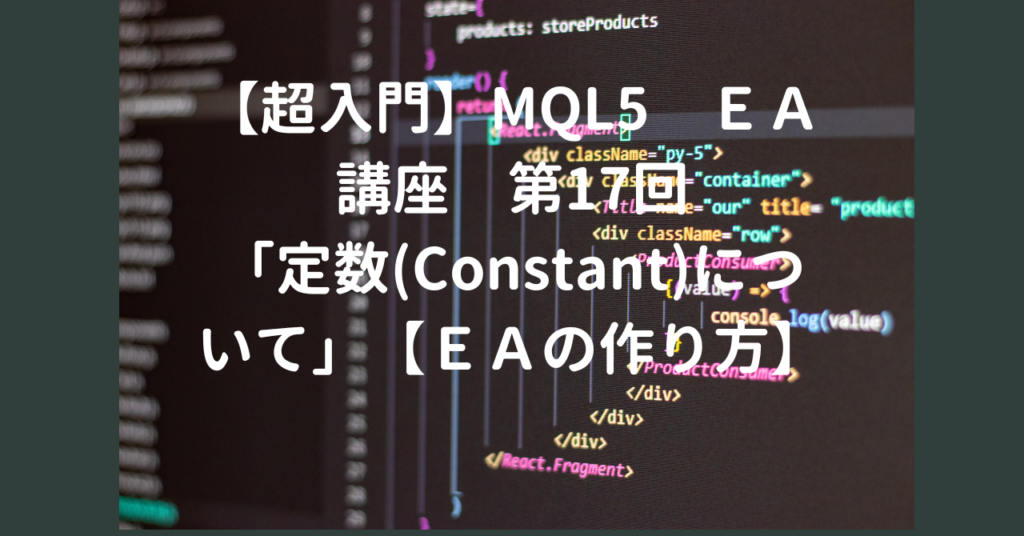 【超入門】mql5 Ea講座 第17回「定数constantについて」【eaの作り方】 【超入門】mql5 でeaを作ろうブログ