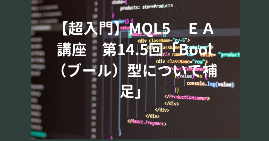 【超入門】MQL5 EA講座 第14.5回「Bool（ブール）型について補足」 | 【超入門】MQL5 でEAを作ろうブログ