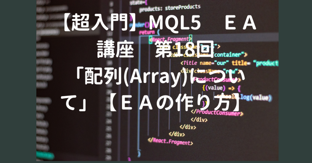 【超入門】MQL5 EA講座 第18回「配列(Array)について」【EAの作り方】 | 【超入門】MQL5 でEAを作ろうブログ