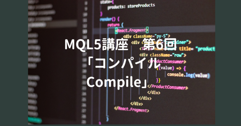 【超入門】MQL5 EA講座 第6回「コンパイル Compile」 | 【超入門】MQL5 でEAを作ろうブログ