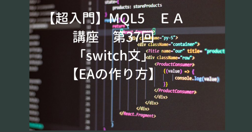 【超入門】MQL5 EA講座 第37回「switch文」【EAの作り方】 | 【超入門】MQL5 でEAを作ろうブログ