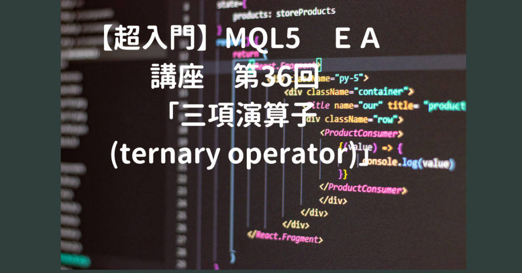 【超入門】MQL5 EA講座 第36回「三項演算子(ternary operator)」 | 【超入門】MQL5 でEAを作ろうブログ