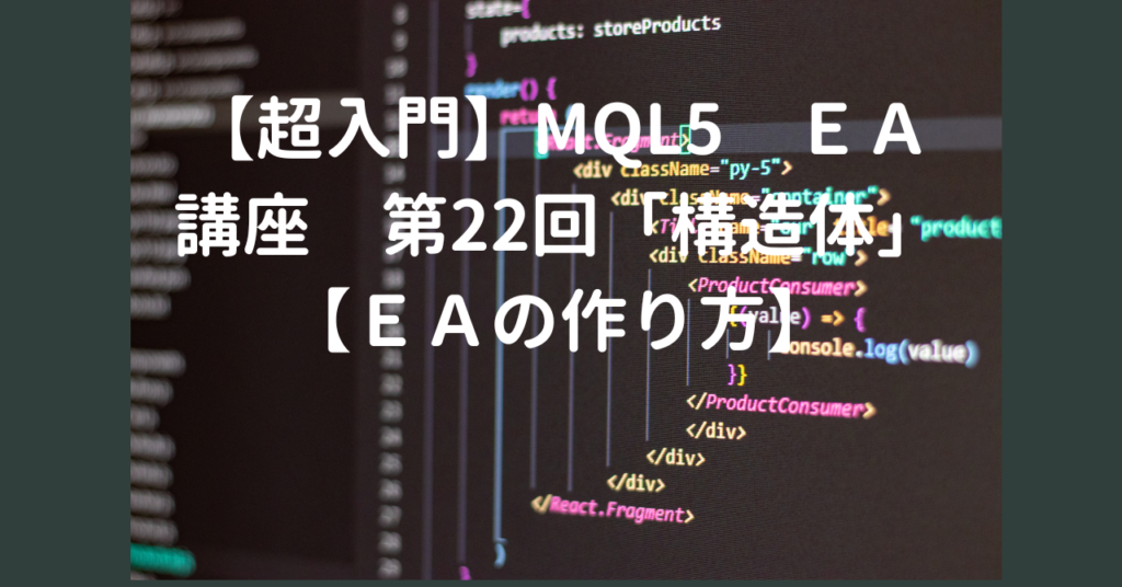 【超入門】MQL5 EA講座 第22回「構造体」【EAの作り方】 | 【超入門】MQL5 でEAを作ろうブログ