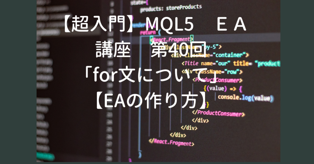 【超入門】MQL5 EA講座 第40回「for文について」【EAの作り方】 | 【超入門】MQL5 でEAを作ろうブログ