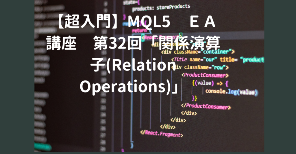 【超入門】MQL5 EA講座 第32回「関係演算子(Relation Operations)」 | 【超入門】MQL5 でEAを作ろうブログ