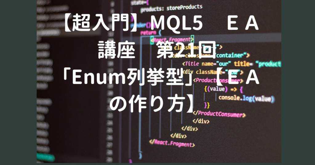 【超入門】MQL5 EA講座 第21回「Enum列挙型」【EAの作り方】 | 【超入門】MQL5 でEAを作ろうブログ