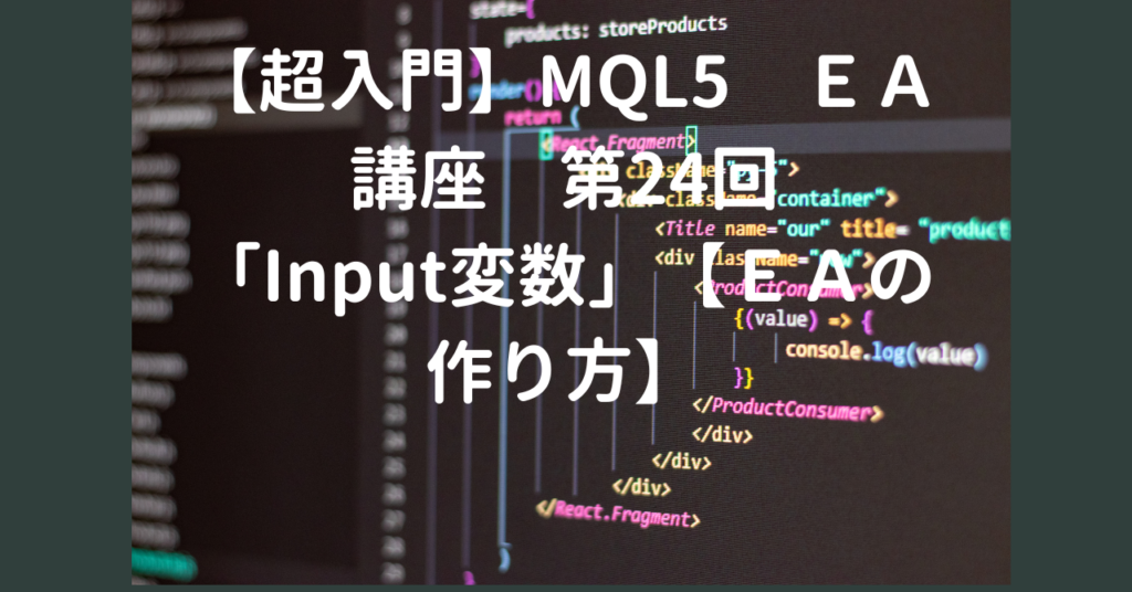 【超入門】MQL5 EA講座 第24回「Input変数（Input variable）」【EAの作り方】 | 【超入門】MQL5 でEAを作ろうブログ