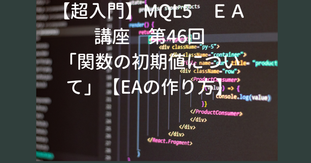 【超入門】MQL5 EA講座 第46回「関数の初期値について」【EAの作り方】 | 【超入門】MQL5 でEAを作ろうブログ
