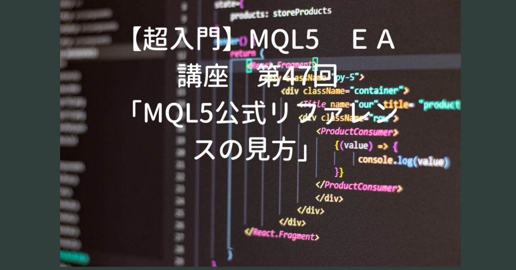 【超入門】MQL5 EA講座 第47回「MQL5公式リファレンスの見方」【EAの作り方】 | 【超入門】MQL5 でEAを作ろうブログ