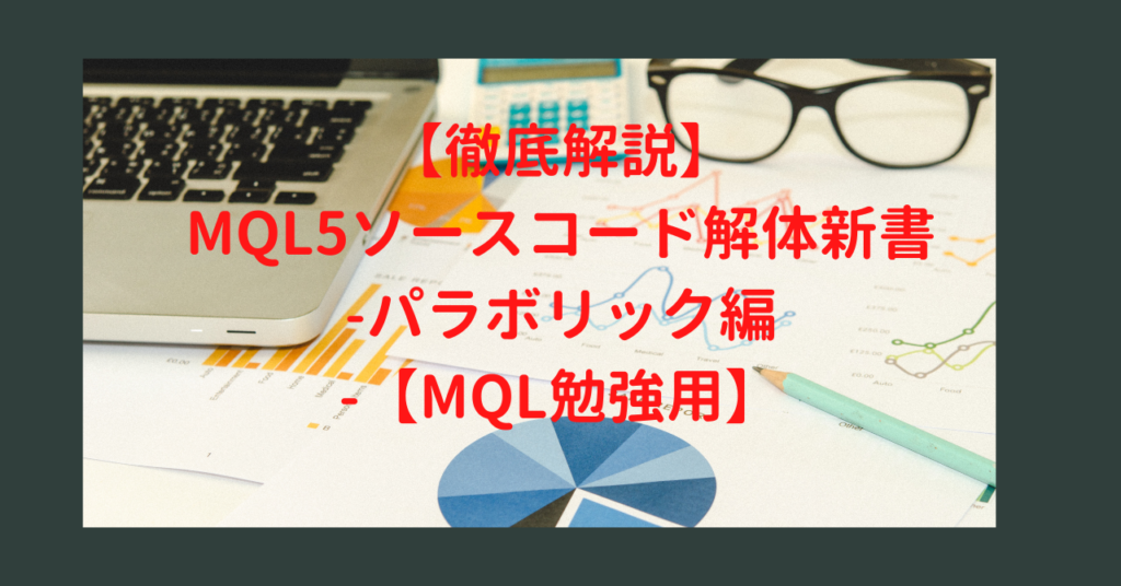 【徹底解説】MQL5ソースコード解体新書-パラボリック編-【MQL勉強用】 | 【超入門】MQL5 でEAを作ろうブログ