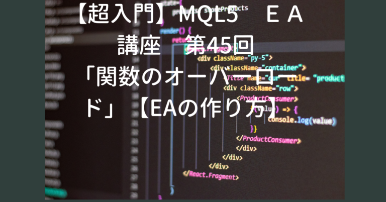 【超入門】MQL5 EA講座 第45回「関数のオーバーロード」【EAの作り方】 | 【超入門】MQL5 でEAを作ろうブログ