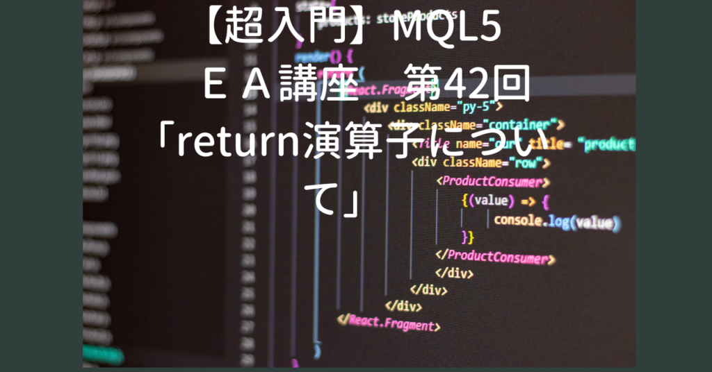 【超入門】MQL5 EA講座 第42回「return演算子について」【EAの作り方】 | 【超入門】MQL5 でEAを作ろうブログ