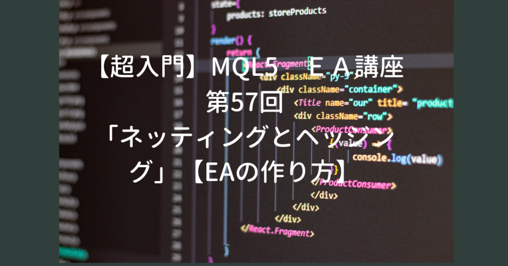 【超入門】MQL5 EA講座 第57回「ネッティングとヘッジング」【EAの作り方】 | 【超入門】MQL5 でEAを作ろうブログ