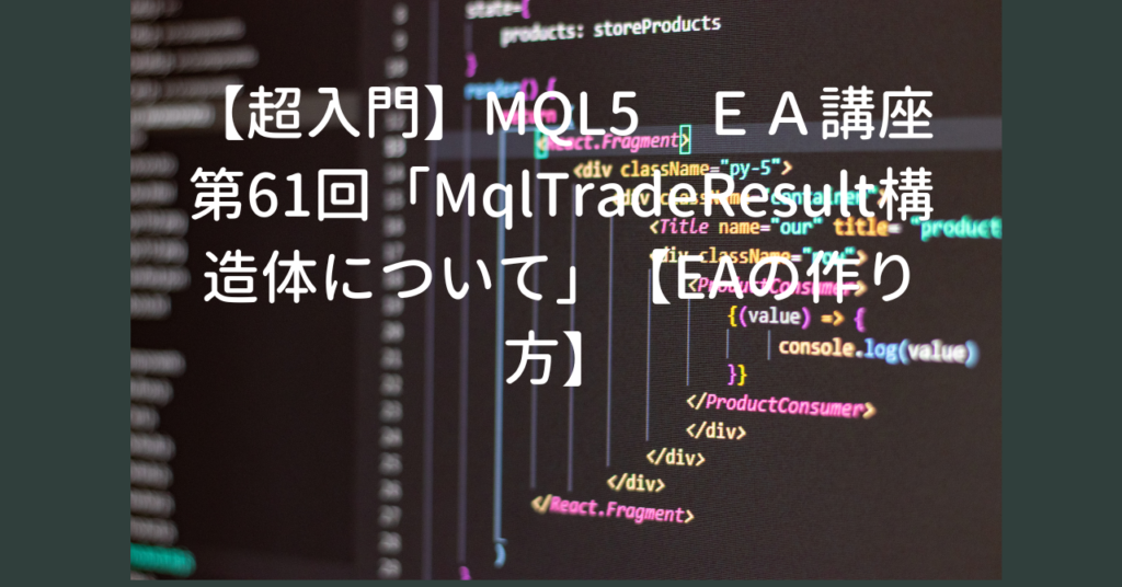 【超入門】MQL5 EA講座 第61回「MqlTradeResult構造体について」【EAの作り方】 | 【超入門】MQL5 でEAを作ろうブログ