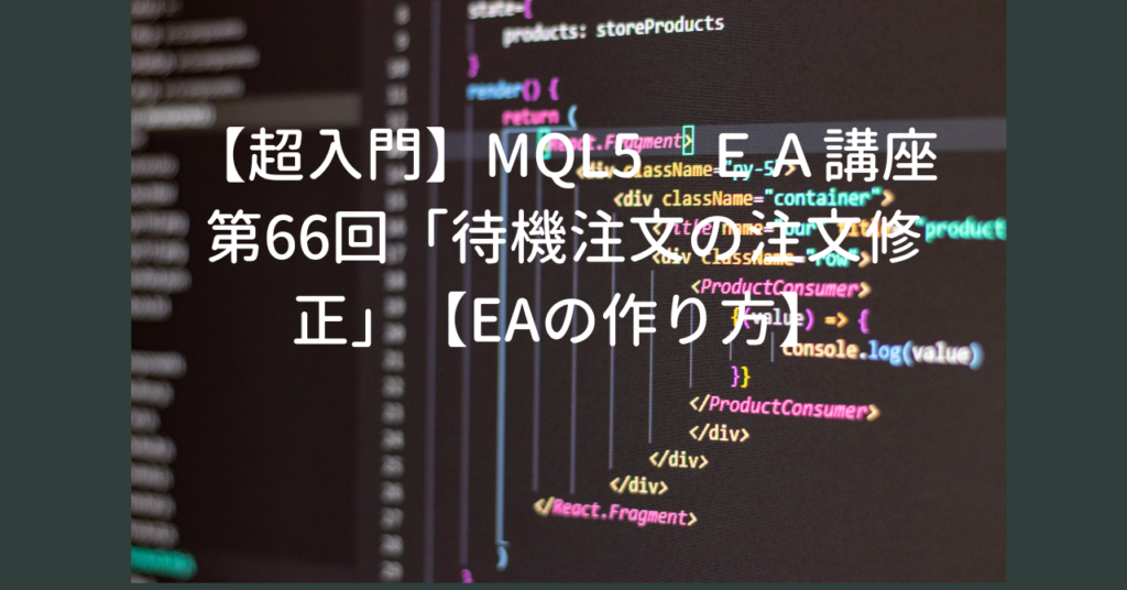 【超入門】MQL5 EA講座 第66回「待機注文の注文修正」【EAの作り方】 | 【超入門】MQL5 でEAを作ろうブログ