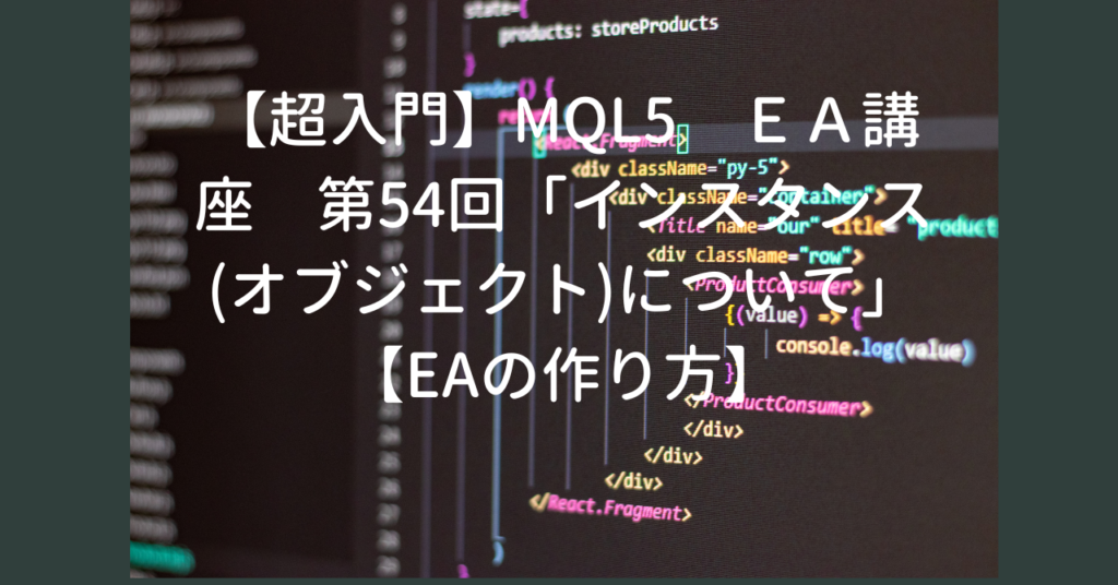 【超入門】MQL5 EA講座 第54回「インスタンス(オブジェクト)について」【EAの作り方】 | 【超入門】MQL5 でEAを作ろうブログ