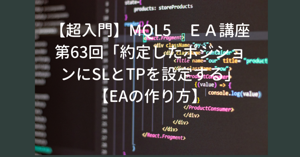 【超入門】MQL5 EA講座 第63回「約定したポジションにSLとTPを設定する」【EAの作り方】 | 【超入門】MQL5 でEAを作ろうブログ