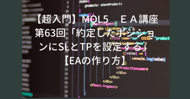 【超入門】MQL5 EA講座 第63回「約定したポジションにSLとTPを設定する」【EAの作り方】 | 【超入門】MQL5 でEAを作ろうブログ