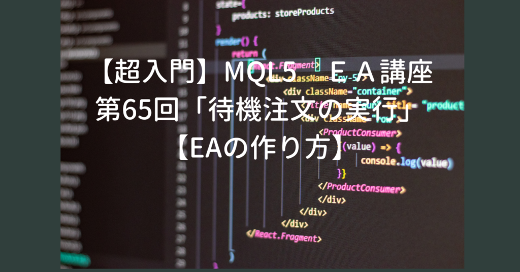 【超入門】mql5 Ea講座 第65回「待機注文の実行」【eaの作り方】 【超入門】mql5 でeaを作ろうブログ 