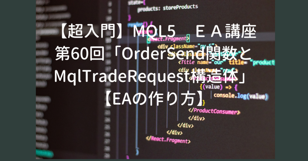 【超入門】MQL5 EA講座 第60回「OrderSend関数とMqlTradeRequest構造体」【EAの作り方】 | 【超入門】MQL5 でEAを作ろうブログ