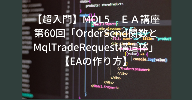 【超入門】MQL5 EA講座 第60回「OrderSend関数とMqlTradeRequest構造体」【EAの作り方】 | 【超入門】MQL5 でEAを作ろうブログ