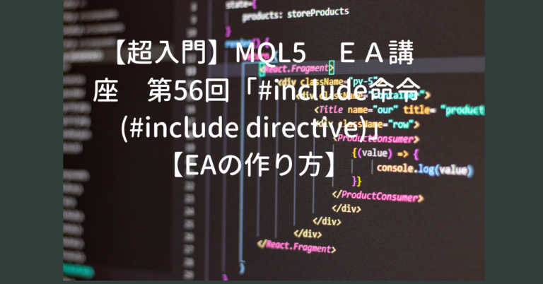 【超入門】MQL5 EA講座 第56回「#include命令(#include directive)」【EAの作り方】 | 【超入門】MQL5 でEAを作ろうブログ
