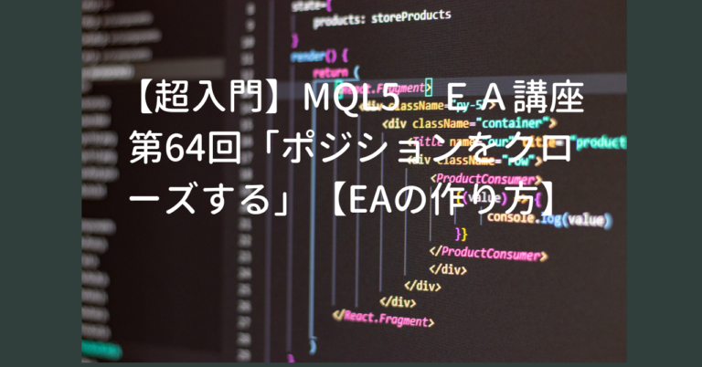 【超入門】MQL5 EA講座 第64回「ポジションをクローズする」【EAの作り方】 | 【超入門】MQL5 でEAを作ろうブログ