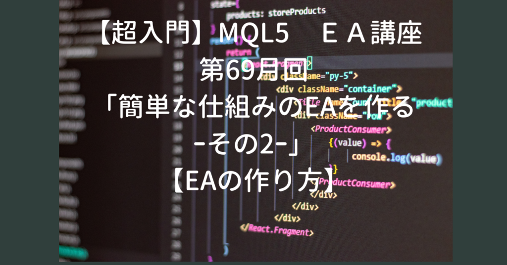 【超入門】MQL5 EA講座 第69回「簡単な仕組みのMT5用EAを作るｰその2ｰ」【EAの作り方】 | 【超入門】MQL5 でEAを作ろうブログ