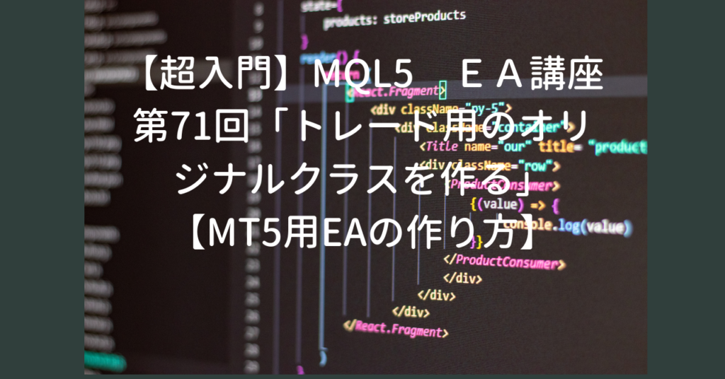 【超入門】mql5 Ea講座 第71回「トレード用のオリジナルクラスを作る」【mt5用eaの作り方】 【超入門】mql5 でeaを作ろうブログ