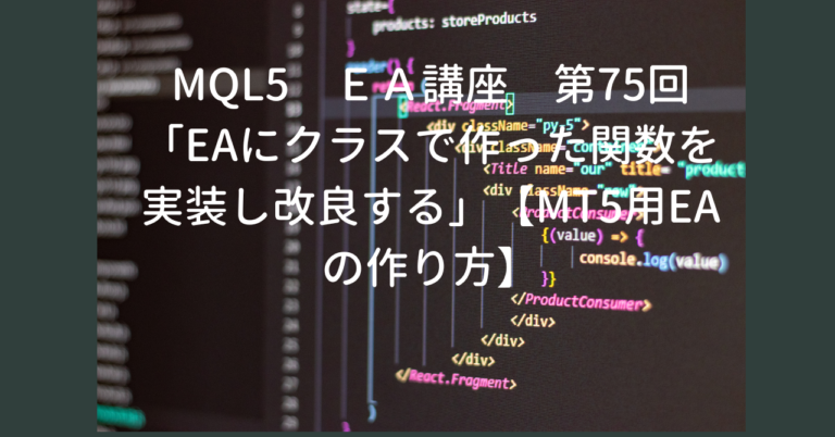 MQL5 EA講座 第75回「EAにクラスで作った関数を実装し改良する」【MT5用EAの作り方】 | 【超入門】MQL5 でEAを作ろうブログ