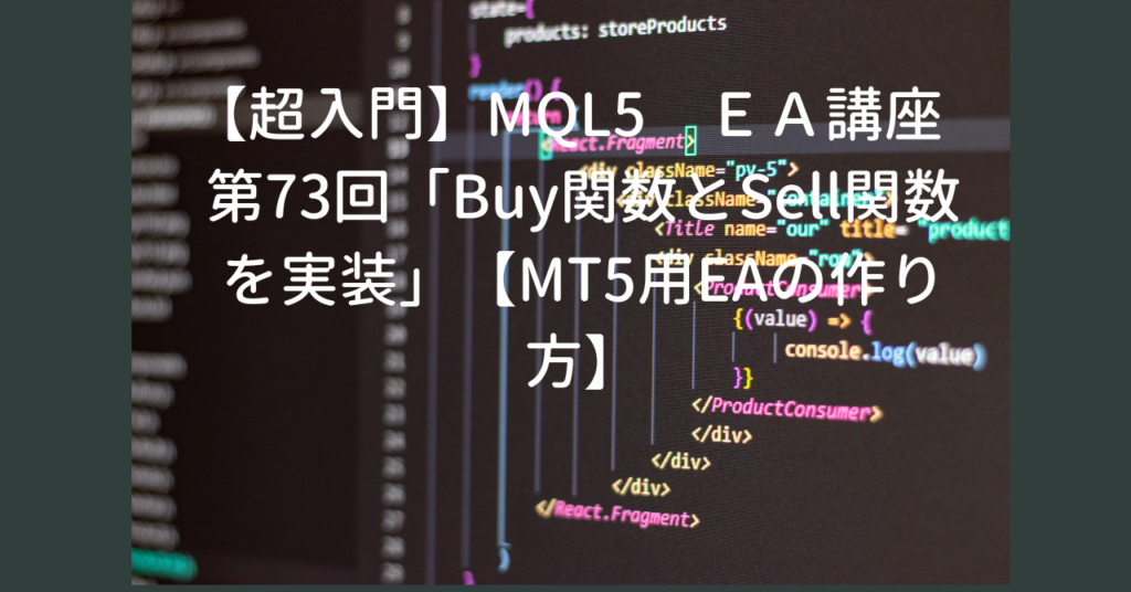 【超入門】MQL5 EA講座 第73回「Buy関数とSell関数を実装」【MT5用EAの作り方】 | 【超入門】MQL5 でEAを作ろうブログ