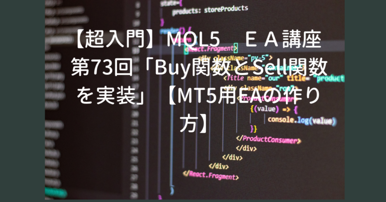 【超入門】MQL5 EA講座 第73回「Buy関数とSell関数を実装」【MT5用EAの作り方】 | 【超入門】MQL5 でEAを作ろうブログ