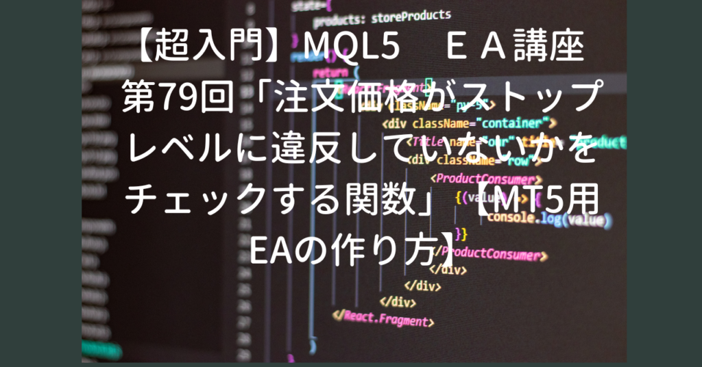 【超入門】MQL5 EA講座 第79回「注文価格がストップレベルに違反していないかをチェックする関数」【MT5用EAの作り方】 | 【超入門】MQL5 でEAを作ろうブログ