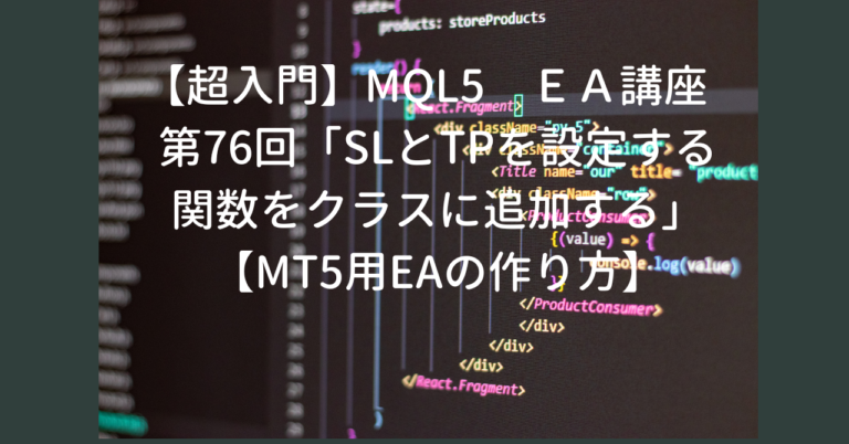 【超入門】MQL5 EA講座 第76回「SLとTPを設定する関数をクラスに追加する」【MT5用EAの作り方】 | 【超入門】MQL5 でEAを作ろうブログ