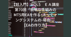 【超入門】MQL5 EA講座 第70回「簡単な仕組みのMT5用EAを作るｰネッティングシステムの-場合ｰ」【EAの作り方】 | 【超入門】MQL5 でEAを作ろうブログ