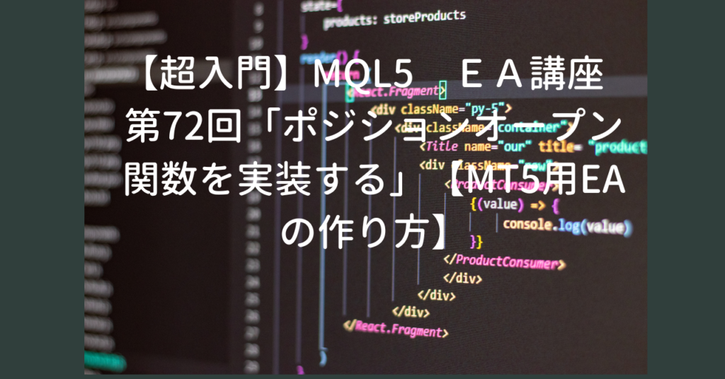 【超入門】MQL5 EA講座 第72回「ポジションオープン関数を実装する」【MT5用EAの作り方】 | 【超入門】MQL5 でEAを作ろうブログ