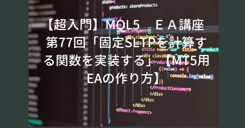 【超入門】MQL5 EA講座 第77回「固定SLTPを計算する関数を実装する」【MT5用EAの作り方】 | 【超入門】MQL5 でEAを作ろうブログ