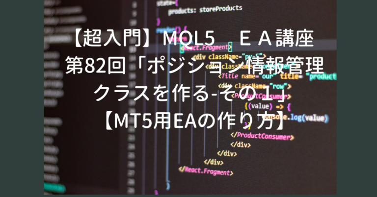 【超入門】mql5 Ea講座 第82回「ポジション情報管理クラスを作る その1」【mt5用eaの作り方】 【超入門】mql5 でeaを作ろうブログ