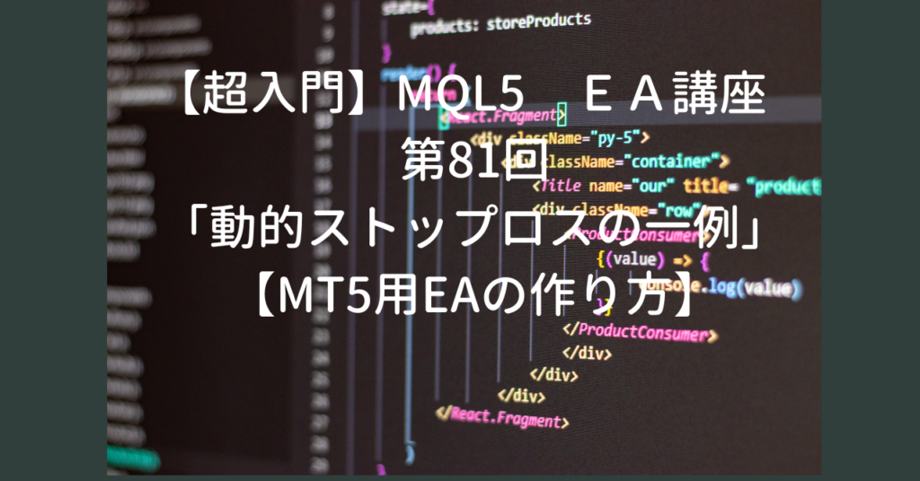 【超入門】MQL5 EA講座 第81回「動的ストップロスの一例」【MT5用EAの作り方】 | 【超入門】MQL5 でEAを作ろうブログ