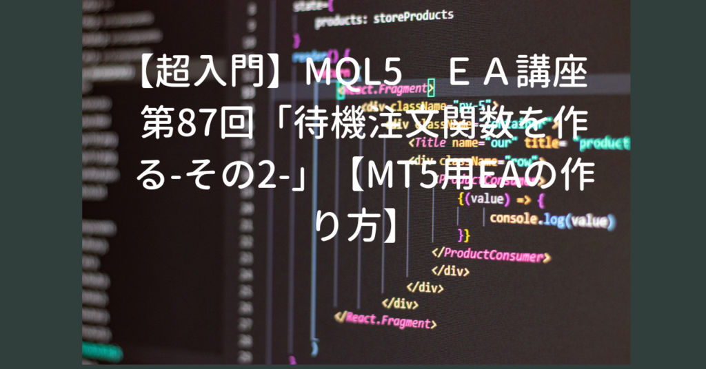 【超入門】MQL5 EA講座 第87回「待機注文関数を作る-その2-」 | 【超入門】MQL5 でEAを作ろうブログ