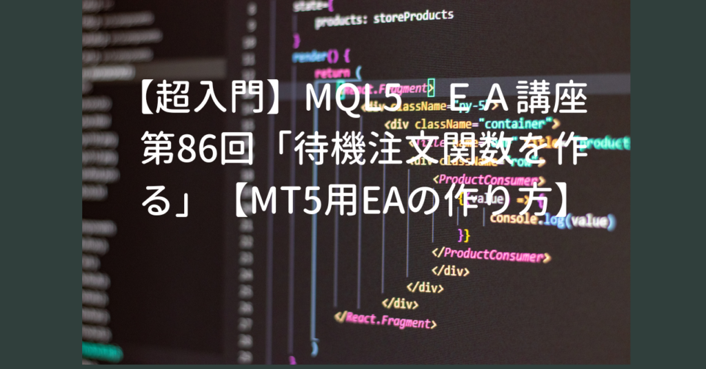 【超入門】MQL5 EA講座 第86回「待機注文関数を作る-その1-」【MT5用EAの作り方】 | 【超入門】MQL5 でEAを作ろうブログ