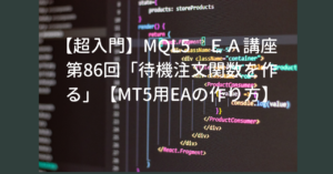 【超入門】MQL5 EA講座 第86回「待機注文関数を作る-その1-」【MT5用EAの作り方】 | 【超入門】MQL5 でEAを作ろうブログ