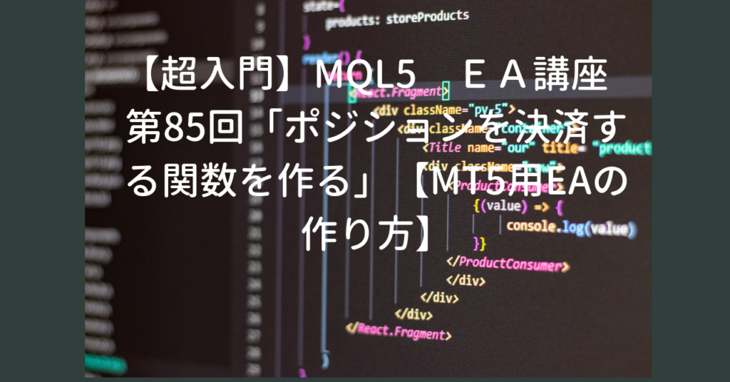 【超入門】MQL5 EA講座 第85回「ポジションを決済する関数を作る」【MT5用EAの作り方】 | 【超入門】MQL5 でEAを作ろうブログ