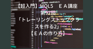 【超入門】MQL5 EA講座 第97回「トレーリングストップクラスを作る2」【EAの作り方】 | 【超入門】MQL5 でEAを作ろうブログ
