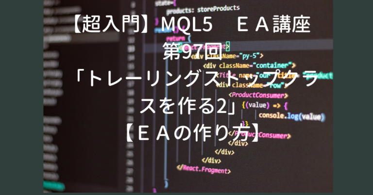 【超入門】MQL5 EA講座 第97回「トレーリングストップクラスを作る2」【EAの作り方】 | 【超入門】MQL5 でEAを作ろうブログ