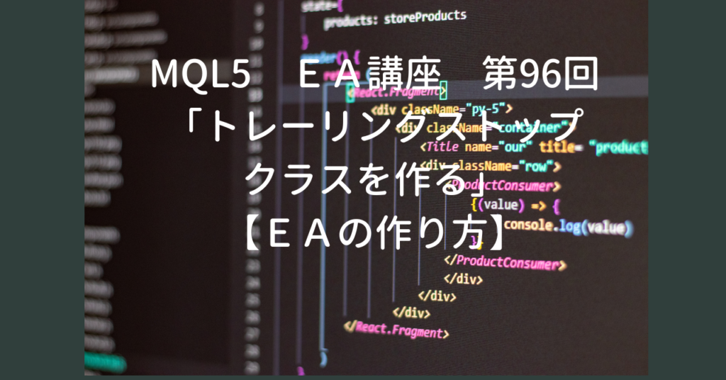 【超入門】MQL5 EA講座 第96回「トレーリングストップクラスを作る1」【EAの作り方】 | 【超入門】MQL5 でEAを作ろうブログ