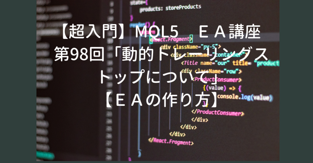 【超入門】MQL5 EA講座 第98回「動的トレーリングストップについて」【EAの作り方】 | 【超入門】MQL5 でEAを作ろうブログ