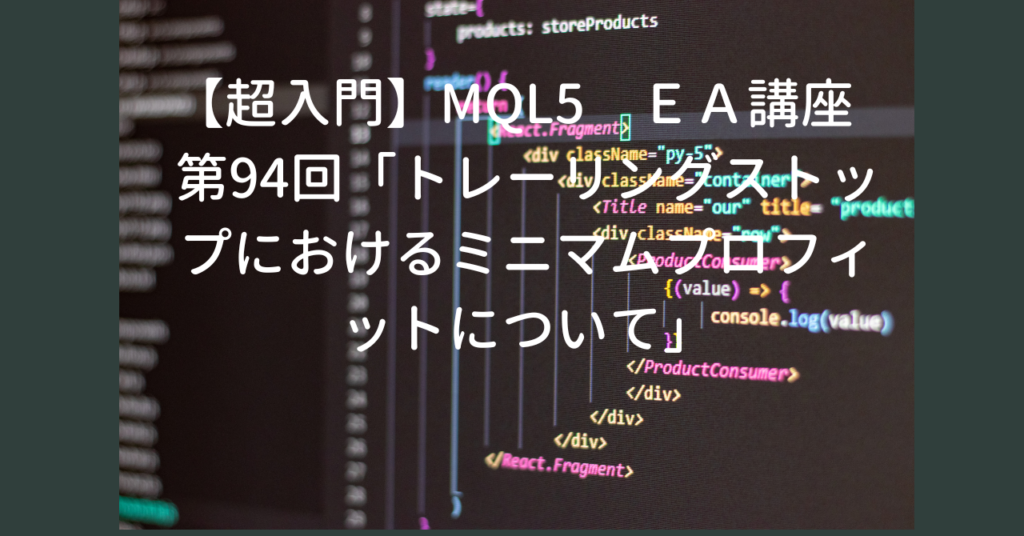 【超入門】MQL5 EA講座 第94回「トレーリングストップにおけるミニマムプロフィットについて」 | 【超入門】MQL5 でEAを作ろうブログ