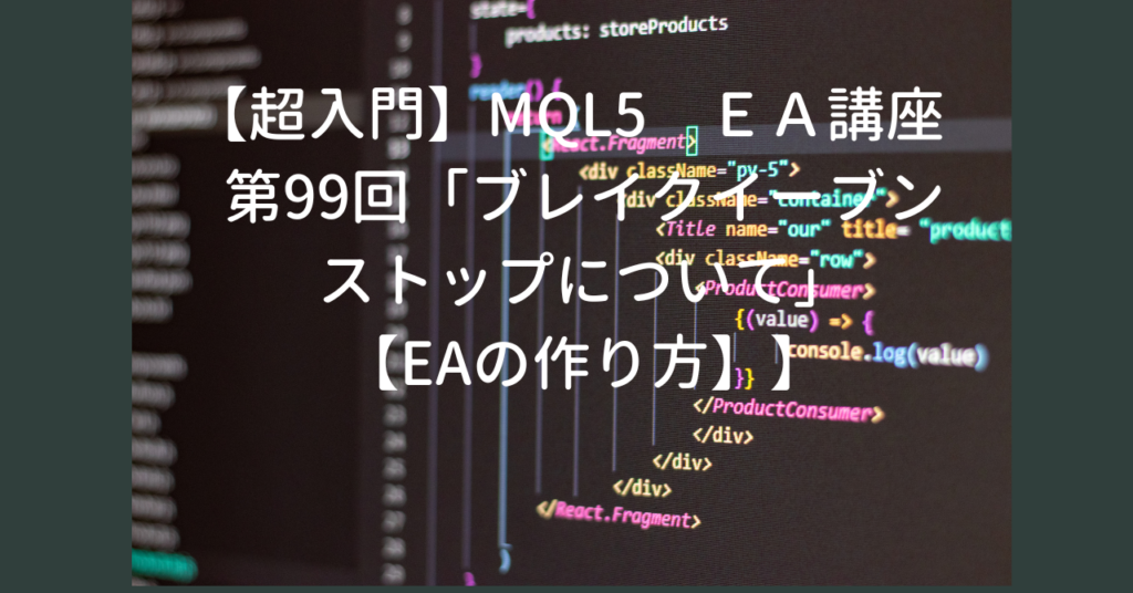 【超入門】MQL5 EA講座 第99回「ブレイクイーブンストップについて」【EAの作り方】 | 【超入門】MQL5 でEAを作ろうブログ