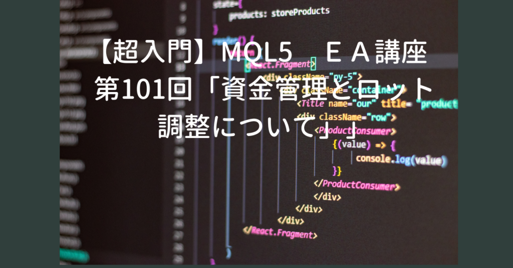 【超入門】MQL5 EA講座 第101回「資金管理とロット調整について」 | 【超入門】MQL5 でEAを作ろうブログ